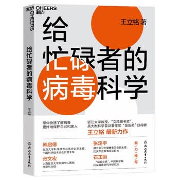 王立铭作品（《王立铭进化论讲义》《吃货的生物学修养》《生命是什么》《笑到最后》《给忙碌者的病毒科学》《上帝的手术刀》） （单本）给忙碌者的病毒科学