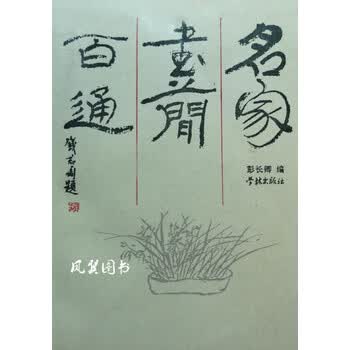 名家书简百通 彭长卿编 学林出版社