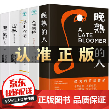 莫言晚熟的人 丰乳肥臀生死疲劳蛙 红高粱家族红树林十三步四十一炮酒国檀香刑等新书小说 晚熟的人+浮生六记+人间失格+边城+湘行散记5册