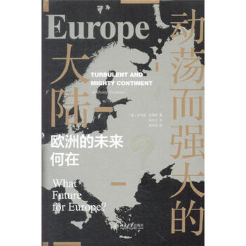 动荡而强大的大陆-欧洲的未来何在