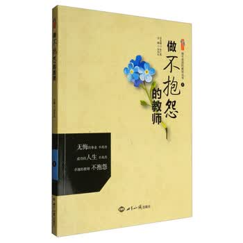 做不抱怨的教师丛书 学学孔子怎样当老师张仁贤世界知识