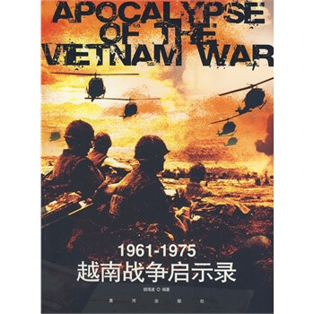 越南战争启示录 胡海波 编著【正版书】