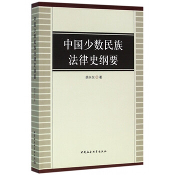中国少数民族法律史纲要