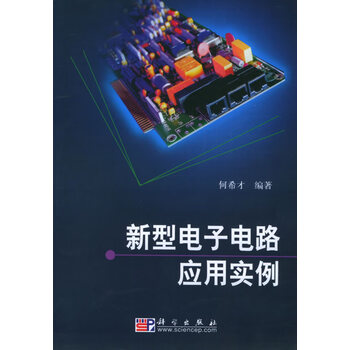 新型电子电路应用实例 何希才著 科学出版社