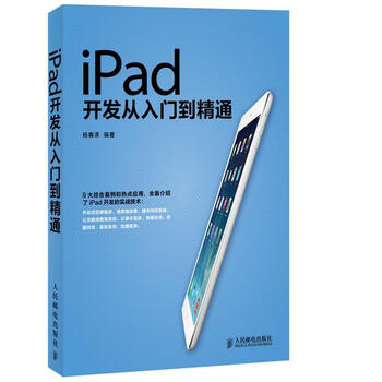iPad开发从入门到精通