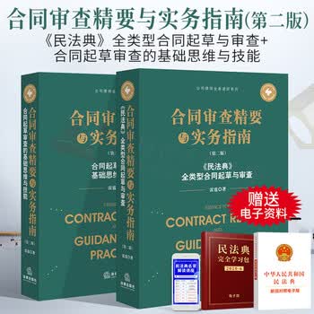 【现货先发】2022新书 合同审查精要与实务指南 第二版《民法典》全类型合同起草与审查+合同起草审查的基础思维与技能