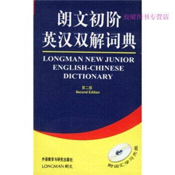 朗文初阶英汉双解词典  第二版
