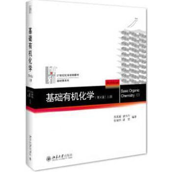 基础有机化学 上册 4版 邢其毅编著 北京大学出版社
