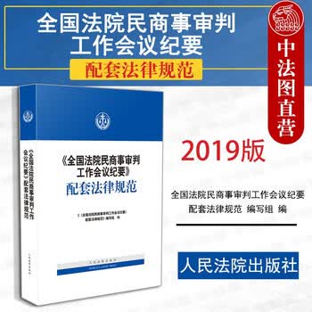 现货包邮26省 全国法院民商事审判工作会议纪要配套法律规范 人民法院司法解释理解与适用
