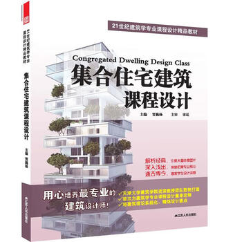 集合住宅建筑课程设计【正版书】
