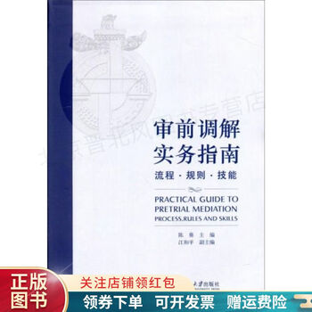 审前调解实务指南：流程·规则·技能