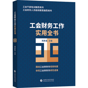 工会财务工作实用全书