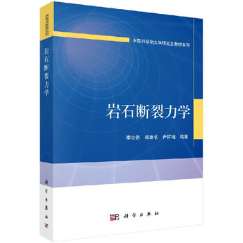 【官方】岩石断裂力学/李世愚,和泰名,尹祥础