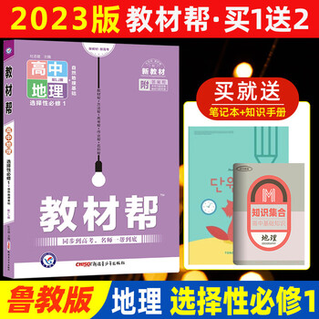【全新正版】2023版教材帮选择性必修1地理鲁教版配套新教材山东适用 高二上学期地理选修1一教材同步解读选择性必修一同步练习辅导书教辅资料 选择性必修册 地理【鲁教版】