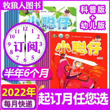 【半年订阅12期】小聪仔幼儿版+科普版杂志2022年1-6月打包 2~8岁幼儿益智兴趣智力开发低年级儿童科普百科期刊