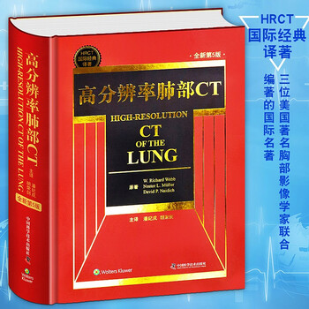 【京东配送】高分辨率肺部CT 全新第5版 HRCT国际经典译著 肺部HRCT研究工具书 潘纪戍