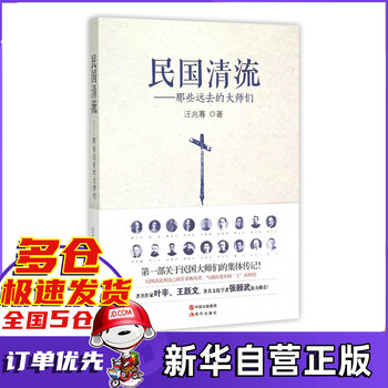 民国清流--那些远去的大师们