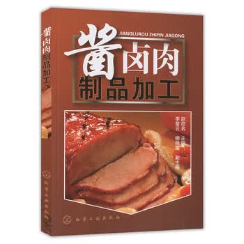 正版书籍 酱卤肉制品加工 酱卤肉制品加工技术书籍 内容丰富资料翔实实用性强通俗易懂 高职高专食品烹饪相关专业教材食品加工书籍