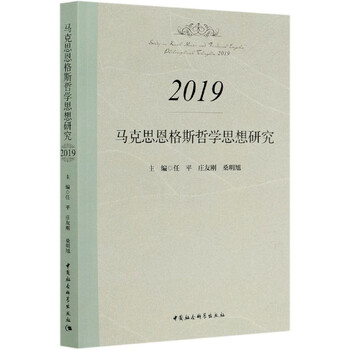 马克思恩格斯哲学思想研究(2019)