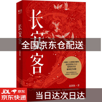 长安客（大唐版《人类群星闪耀时》，李白、杜甫、王维、白居易、元稹、柳宗元、9787201153988