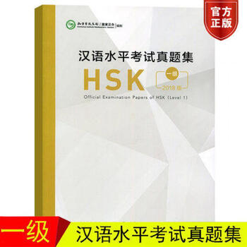 2018版 汉语水平考试真题集HSK 一级(附音频+答题卡) Official Examinatio