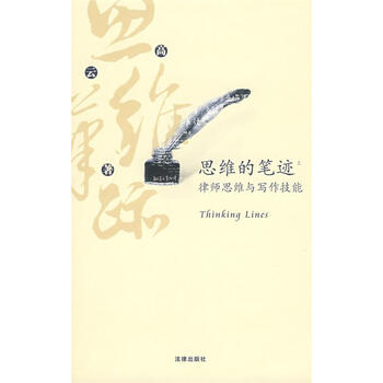 思维的笔迹:律师思维与写作技能【正版图书，放心下单】