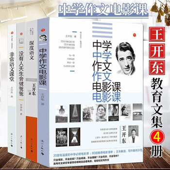 王开东教育文集4册中学作文电影课+非常语文课堂+深度语文+没有人天生会做爸爸 教学教育书籍