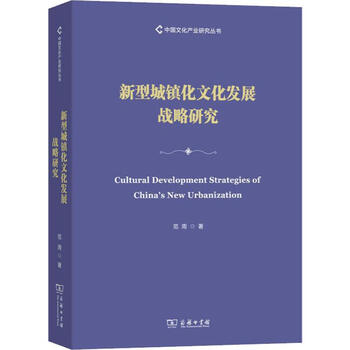 新型城镇化文化发展战略研究