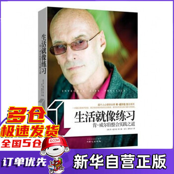 生活就像练习(肯·威尔伯整合实践之道)