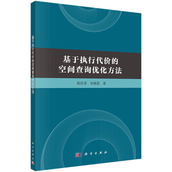 基于执行代价的空间查询优化方法 科学与自然 书籍