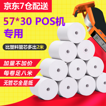 pos打印纸 银联打印纸 pose机纸 热敏纸 外卖打印纸 小票机打印纸 收银小票纸 刷卡机纸 pos机专用57宽*30直径 无管芯 6卷