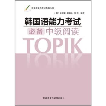 韩国语能力考试必备中级阅读【正版图书】