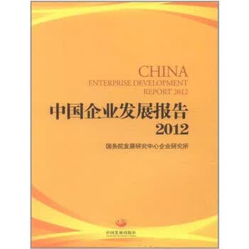 中国企业发展报告2012