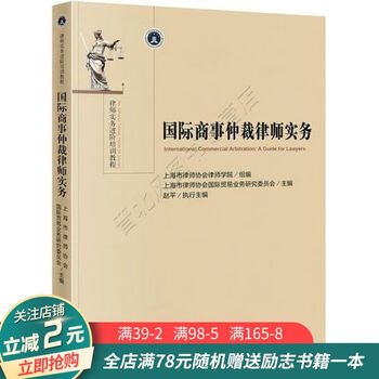 国际商事仲裁律师实务