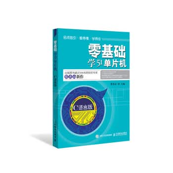 *【1805新品】 零基础学51单片机（C语言版）