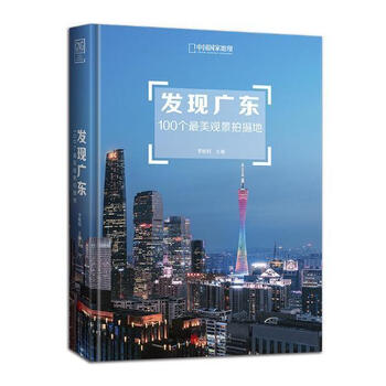 RT现货包邮 发现广东：100个观景拍摄地李栓科北京联合出版有限责任公司9787559619990