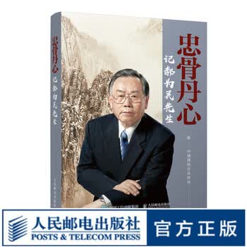忠骨丹心 记郝为民先生