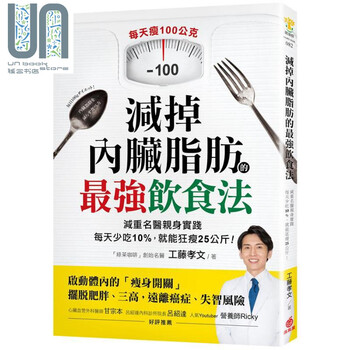 减掉内脏脂肪*强饮食法 港台原版 工藤孝文 苹果屋出版社