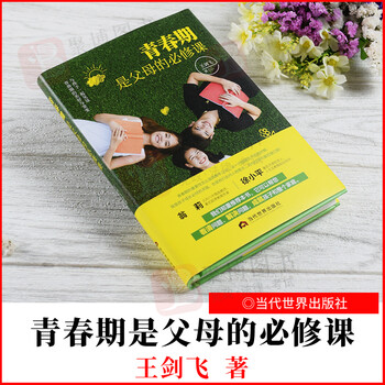 2021新书 青春期是父母的必修课 当代世界出版社 9787509016183 正版书籍