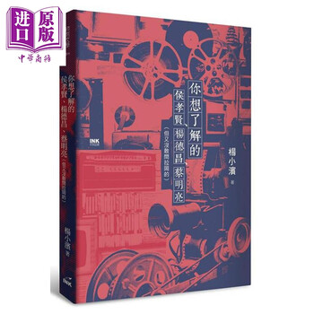 你想了解的侯孝贤 杨德昌 蔡明亮 港台原版 杨小滨 印刻文学生活杂志出版