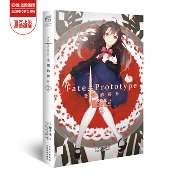 【角川正版】 Fate\/Prototype 苍银的碎片 奇异赝品 全彩插图 樱井光FATE系列轻小说 苍银的碎片.2