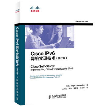 Cisco IPv6网络实现技术(修订版) (加)戴斯缪勒斯,王玲芳 人民邮电出版社