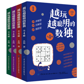 越玩越聪明的数独（共4册）