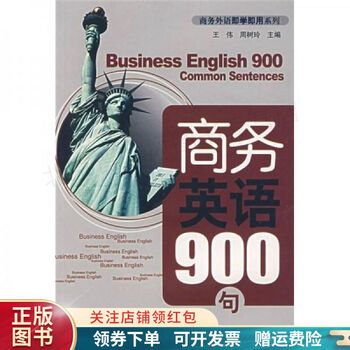 商务外语即学即用系列：商务英语900句 王伟