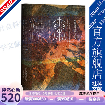 甲骨文丛书 秦汉帝国：中国古代帝国之兴亡 [日]西嶋定生 著 社科文献出版社