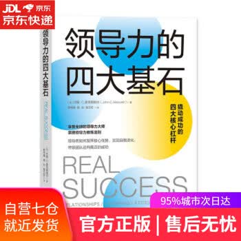 领导力的四大基石 [美]约翰·C.麦克斯维尔著,赖伟雄,杨钐,路卫军 译 浙江人民出版社