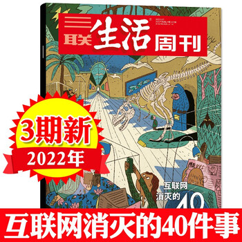 三联生活周刊杂志2022年第3期 互联网消灭的40件事 社会热点新闻话题汇总 时事评论期刊图书