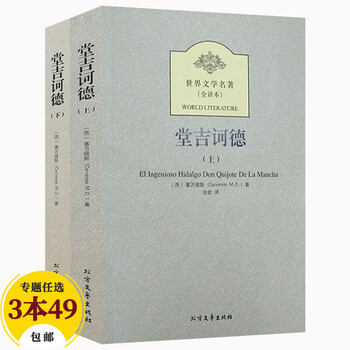 【包邮】世界文学名著（全译本）： 堂吉诃德（上下册）塞万提斯 定价42