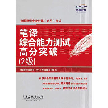 笔译综合能力测试高分突破【正版图书】