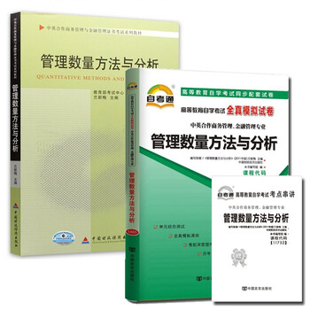 自考教材11752管理数量方法与分析 自考教材 自考通全真模拟试卷 含考点串讲 全套2本